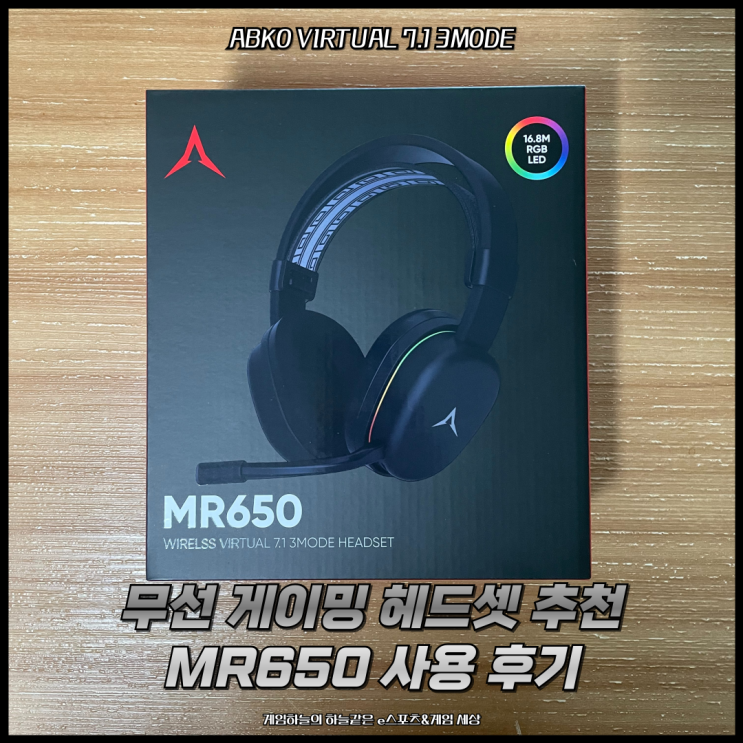 무선 게이밍 헤드셋 추천 앱코 ABKO MR650 사용 후기 : 네이버 블로그