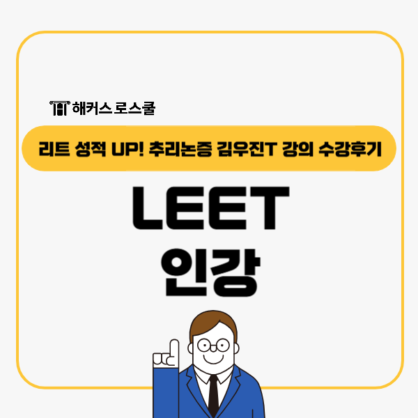 리트 시험성적 빠르게 올리는 LEET인강! 추리논증 김우진T 수강후기 : 네이버 블로그