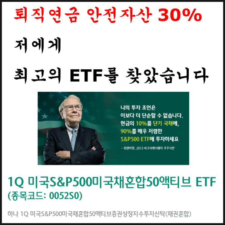 퇴직연금 안전자산 30% 추천, 1Q 미국S&P500미국채혼합50액티브 ETF : 네이버 블로그
