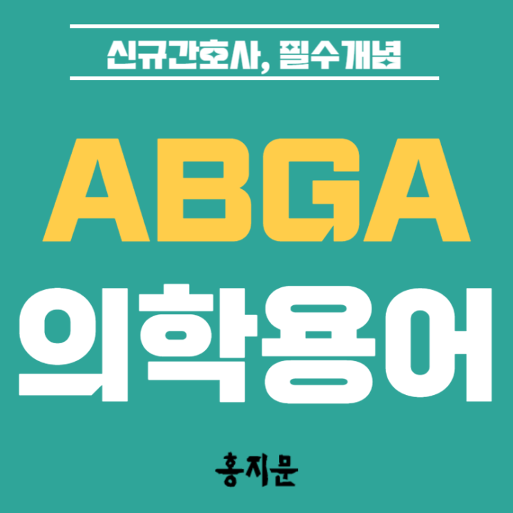 동맥혈가스분석! ABGA 해석, 이렇게만 하면 돼요! : 네이버 블로그