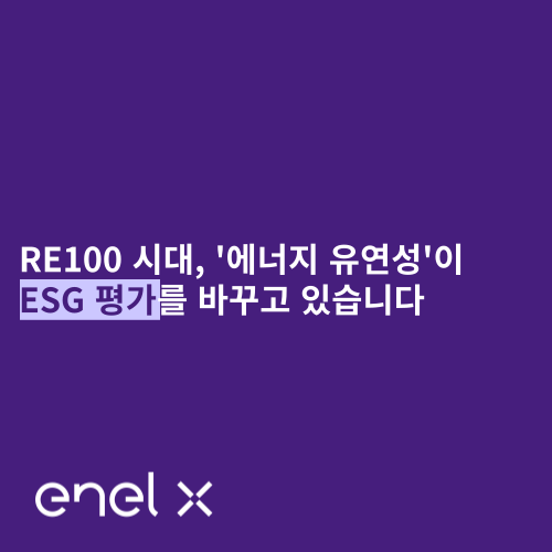 🌿 RE100 시대, ‘에너지 유연성’이 ESG 평가를 바꾸고 있습니다 : 네이버 블로그