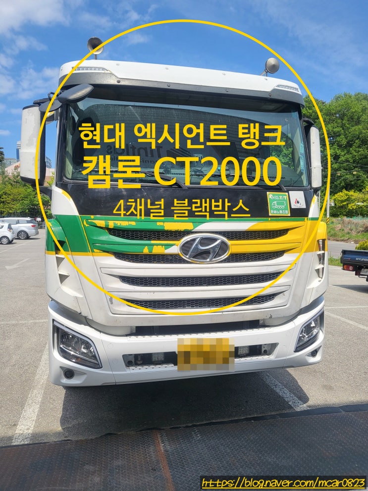 강릉화물차블랙박스 현대 엑시언트 캠론 CT2000 4채널 AI블랙박스로 사각지대 해결했습니다 : 네이버 블로그