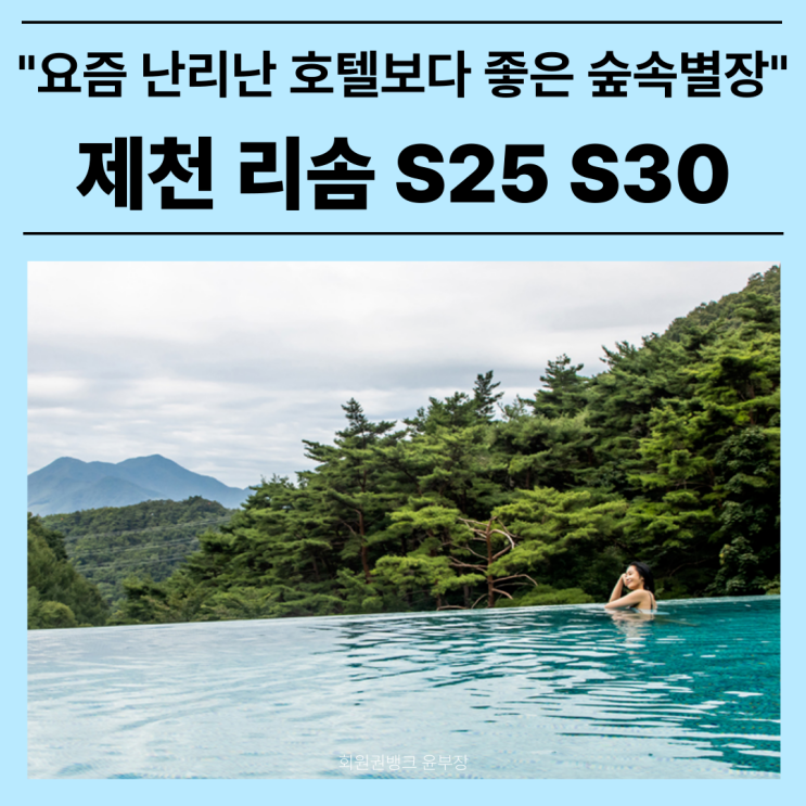 리솜포레스트회원권 쓰고도 돈버는 S25 S30 급매물 가격 혜택 : 네이버 블로그