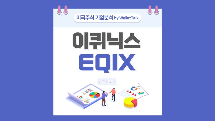 이쿼닉스 EQIX - 디지털 인프라 시대의 중심에서 다시 도약할 수 있을까? : 네이버 블로그