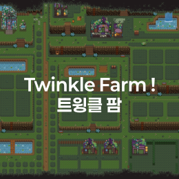 [1.6] Twinkle Farm ! 트윙클 팜 농장 리텍스쳐 : 네이버 블로그