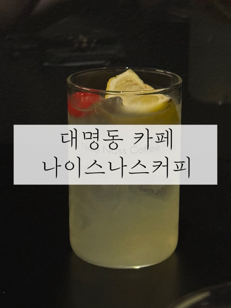 대구 대명동 / 나이스나스커피nice nass coffee : 네이버 블로그
