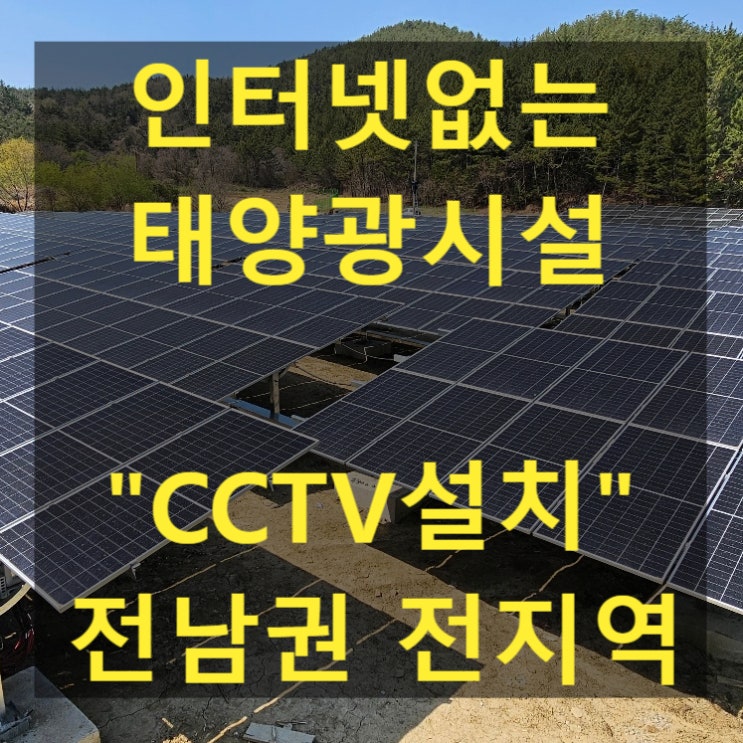 전남 고흥CCTV설치해드렸습니다. 태양광시설CCTV설치 라우터CCTV설치 CPE510설치 무선AP설치 CPE510 CCTV설치 ...