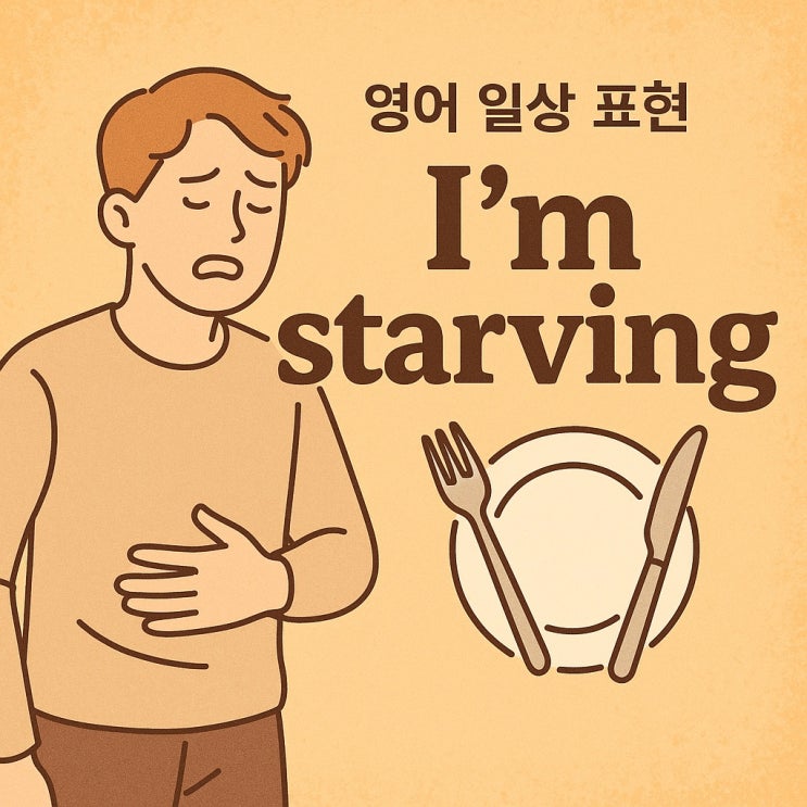 영어 일상 표현: "I'm starving"의 진짜 뜻은? : 네이버 블로그