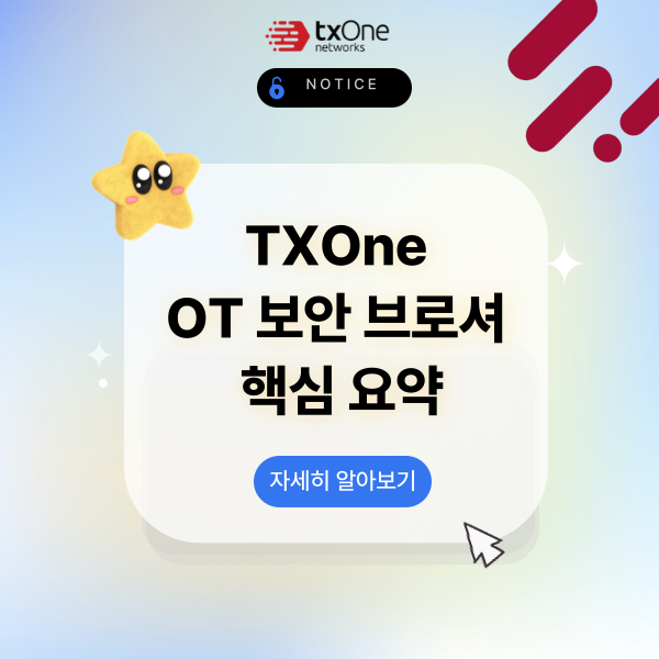 📘 한눈에 보는 TXOne OT 보안 솔루션 – 브로셔 핵심 요약 : 네이버 블로그
