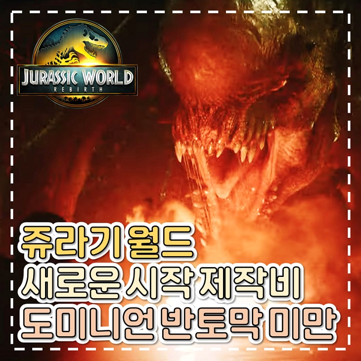 쥬라기 월드 새로운 시작 제작비 도미니언 반토막 : 네이버 블로그