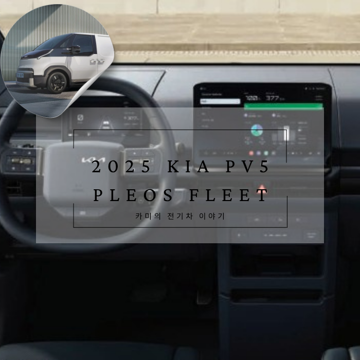 기아 Pleos Fleet – 단말기 없이 실시간 차량 관리! | 차량관제 혁신 솔루션 : 네이버 블로그