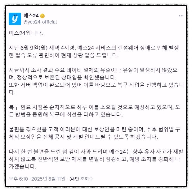 YES24 예스24 해킹 랜섬웨어 개인정보 유출 관련 공지 : 네이버 블로그