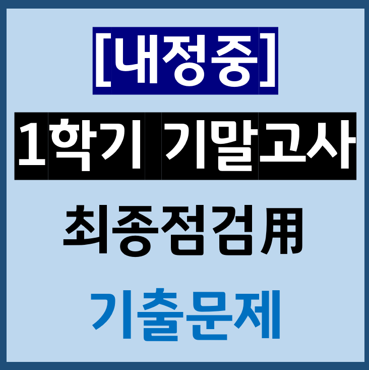 [내정중] 25년 1학기 기말고사 대비 기출문제 PDF : 네이버 블로그