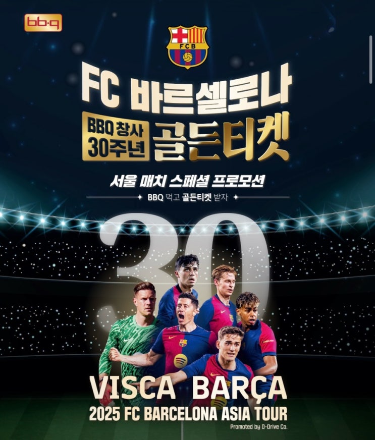BBQ X 바르셀로나 내한 | 추천인 아이디 yyyyyys0105, 치킨 먹고 직관 티켓 받는 방법, BBQ FC서울 FC 바르셀로나 티켓 3만석 이벤트 : 네이버 블로그