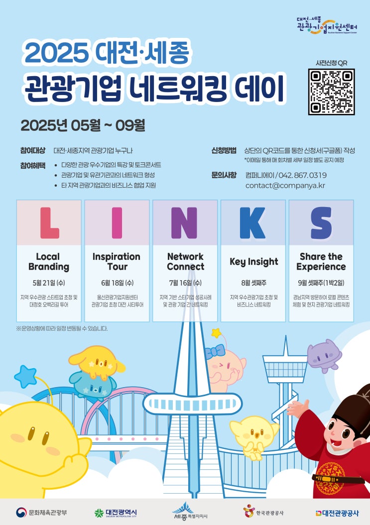 🤝 2025 대전ㆍ세종 관광기업 네트워킹 데이 ‘LINKS(링스)’ 함께 하세요! : 네이버 블로그