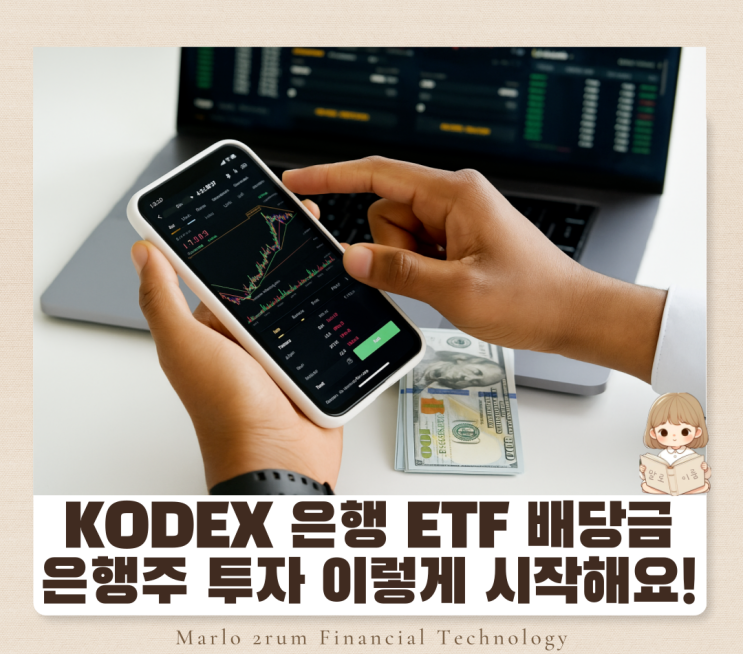 KODEX 은행 ETF 배당금 은행주 투자 이렇게 시작해요! 배당기준일 분배금 장단점 정리 : 네이버 블로그
