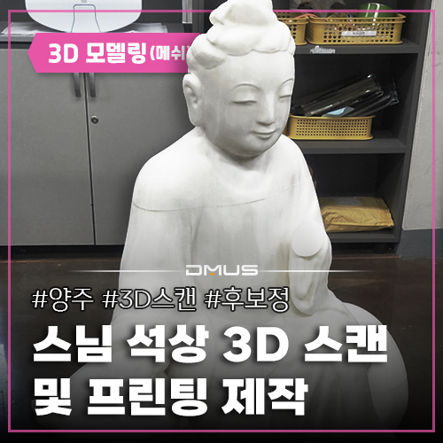 [3D 모델링 MESH] '여*불교 불상' 3d스캔 후 fdm 3d 프린팅 : 네이버 블로그