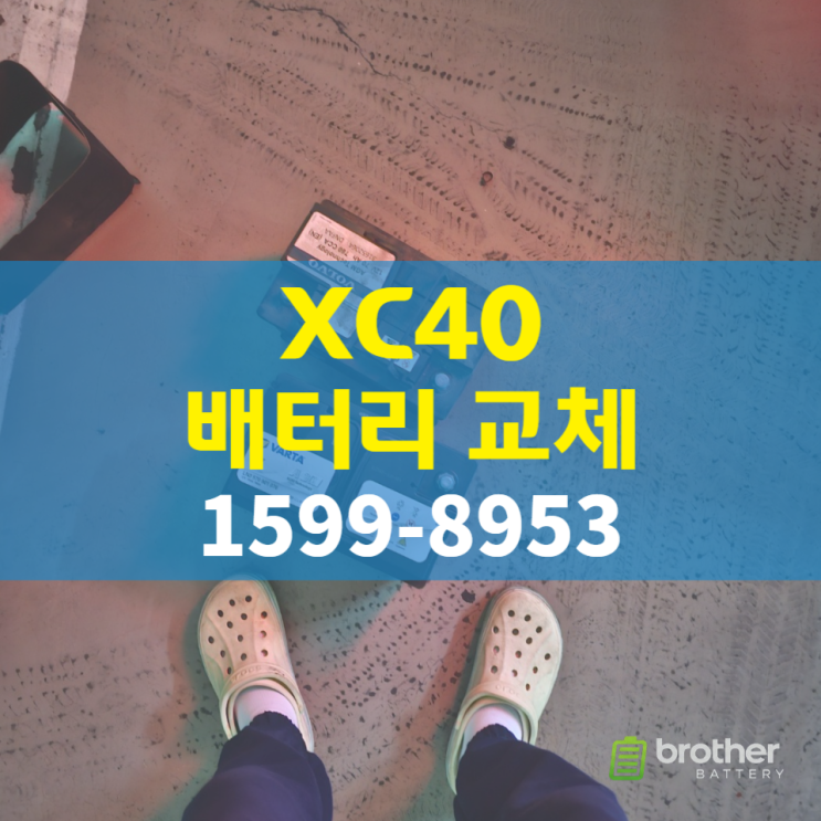 2019년 볼보 XC40 배터리교체 메인 바르타 agm70 보조 피암 10ah 후기 : 네이버 블로그