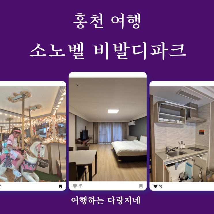 홍천 여행소노벨 비발디파크 B동 패밀리 취사가능 숙박 후기숙박·오션월드·쉐프스키친 조식 패키지 네이버 블로그