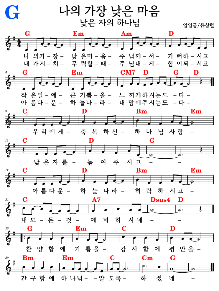G(쉬운 코드 기타 악보) / 나의 가장 낮은 마음(낮은 자의 하나님) - 양영금/유상렬 #코드/가사/악보 : 네이버 블로그