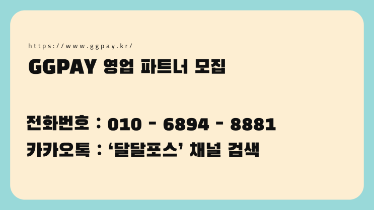 GGPAY 카드 단말기 영업자, 투잡·쓰리잡 환영 : 네이버 블로그