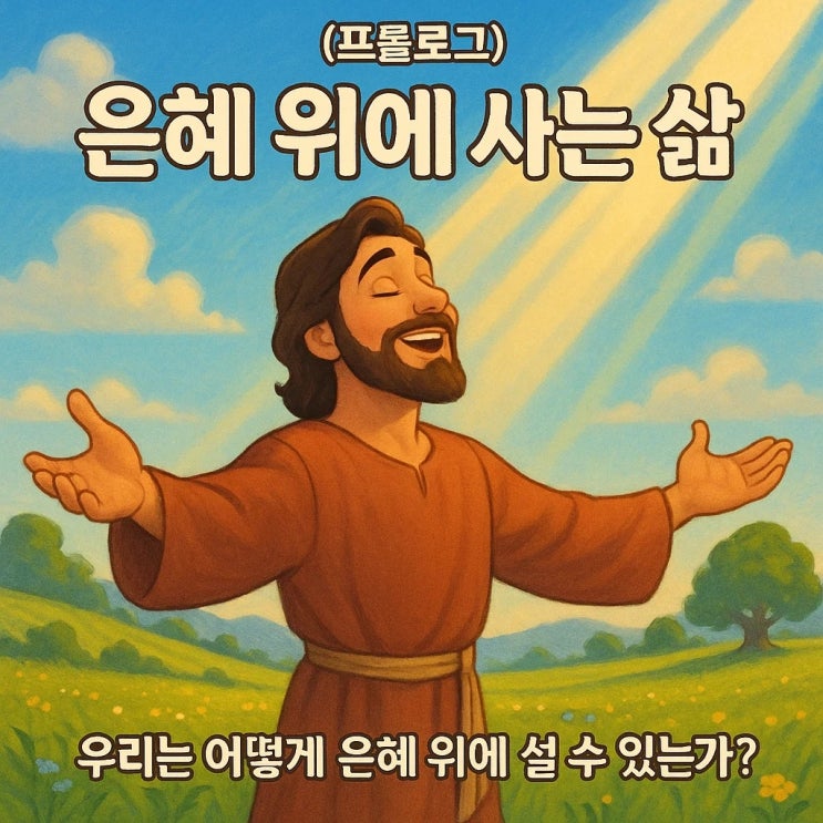 (프롤로그) [은혜 위에 사는 삶] 우리는 어떻게 은혜 위에 설 수 있는가? : 네이버 블로그