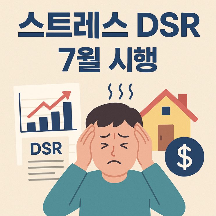 2025년 7월 DSR 3단계 시행…대출 시장, 얼마나 달라질까? : 네이버 블로그