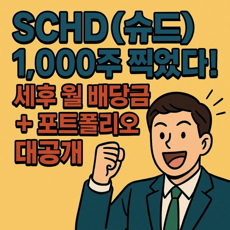 SCHD(슈드) 1000주 찍었다! 세후 월 배당금 + 포트폴리오 공개!(VOO → SCHD/GPIQ 갈아타기) : 네이버 블로그