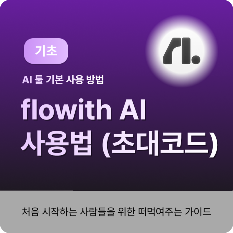 flowith AI 사용법 컴맹도 이해 가능한 완벽 정리 초대코드 포함 : 네이버 블로그