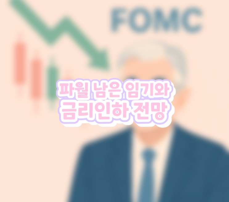 미국 금리인하 가능성과 FOMC 일정 feat 파월 임기 : 네이버 블로그