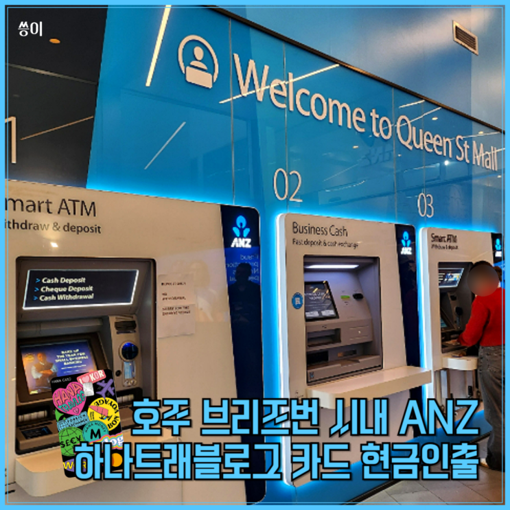 [호주 브리즈번 여행] 하나트래블로그 호주 현금 인출&ANZ ATM기기 수수료 : 네이버 블로그