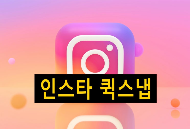 인스타그램 퀵스냅(Quick Snap) 기능 완전 정리 : 네이버 블로그