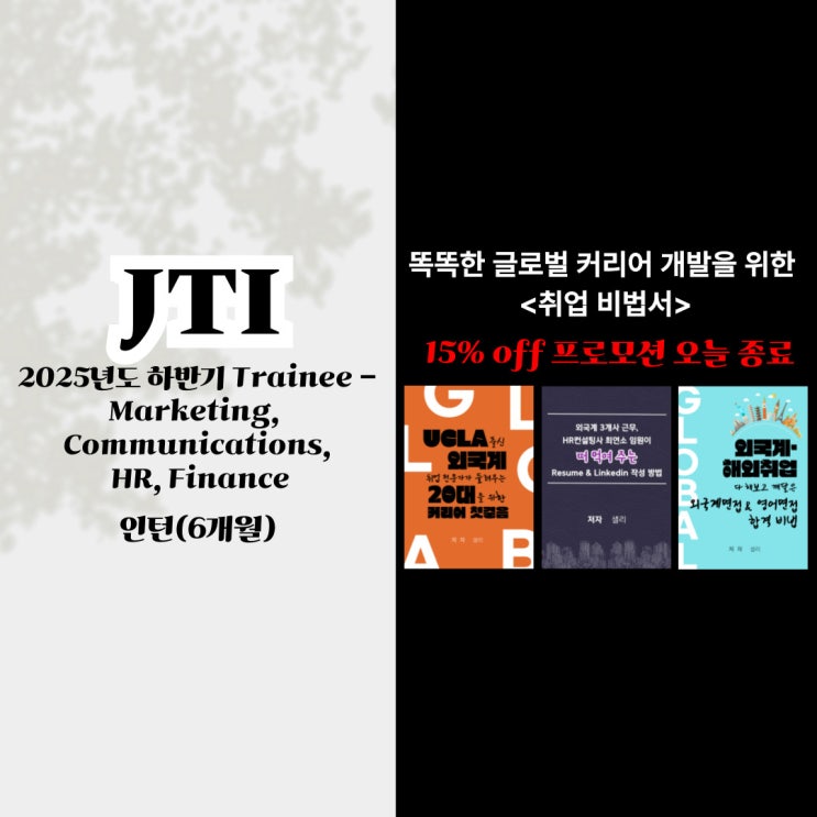 [JTI] 2025년도 하반기 부문별 Traineeship - 인턴(6개월) : 네이버 블로그