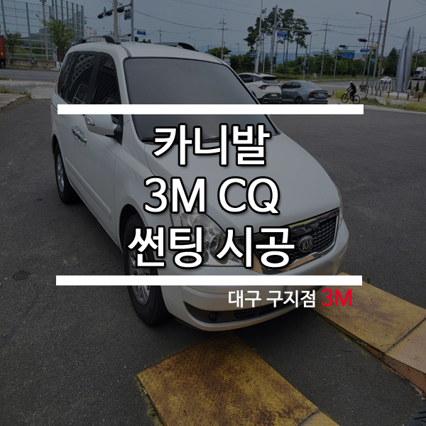 대구 태양열 차단 썬팅 3M CQ 필름으로 완벽하게! : 네이버 블로그