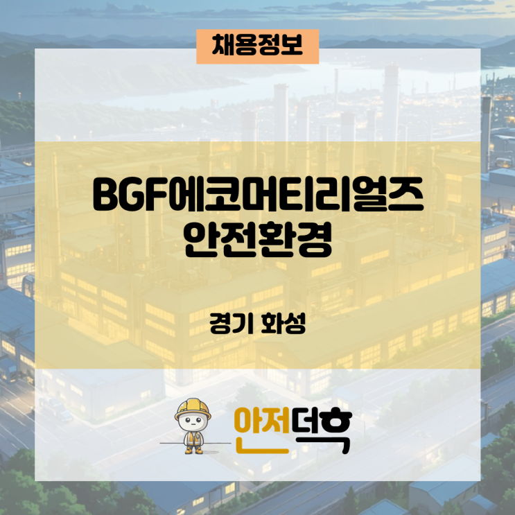 BGF에코머티리얼즈 안전환경 신입/경력채용(~6/17) : 네이버 블로그
