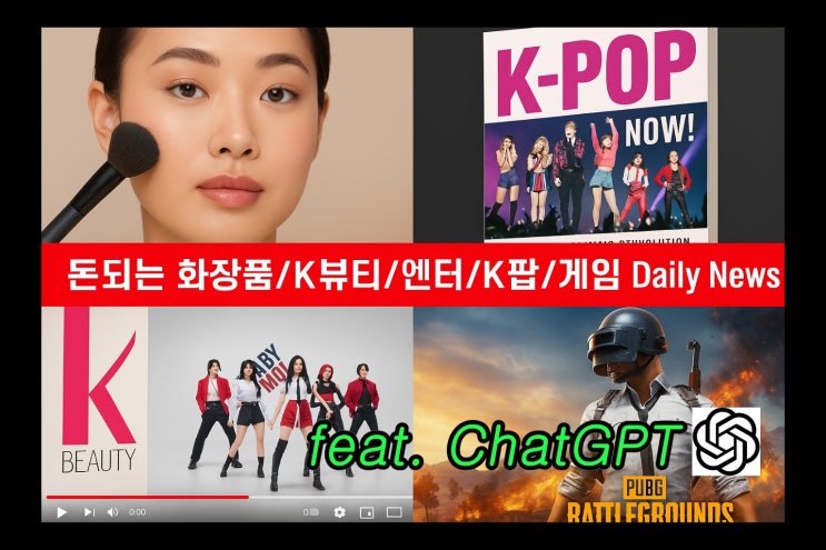 💄 6월 12일 돈되는 화장품/K뷰티/엔터/K팝/게임/바이오 이슈 및 투자전략 💊_feat. ChatGPT : 네이버 블로그