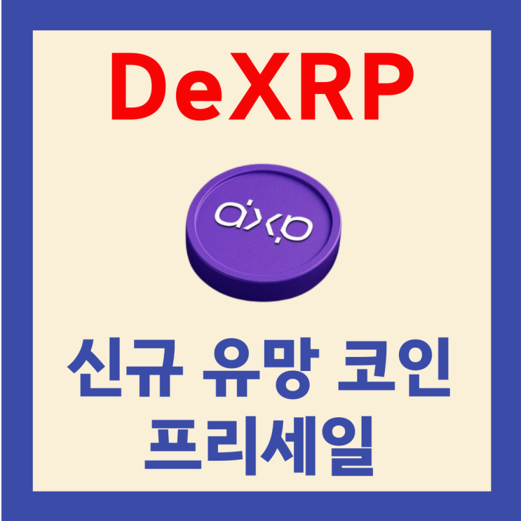 신규 유망 프로젝트 리플 DEX 거래소 코인 DeXRP 프리세일 구매 방법 : 네이버 블로그