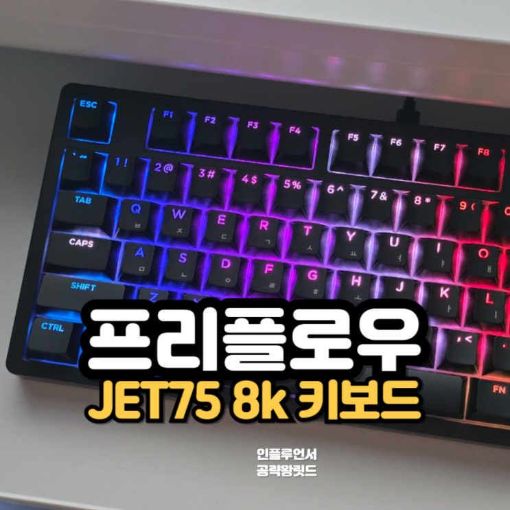 JET75 8k 래피드 트리거 게이밍 키보드 프리플로우 사용 리뷰 : 네이버 블로그
