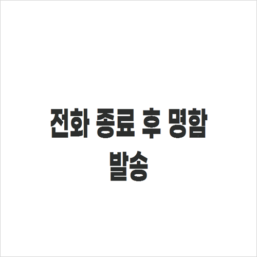 전화 종료 후 명함 발송 프로그램 고객관리 자동 문자 : 네이버 블로그