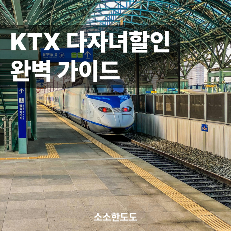 [필수 육아정보] KTX 다자녀 할인 완벽 가이드 : 네이버 블로그