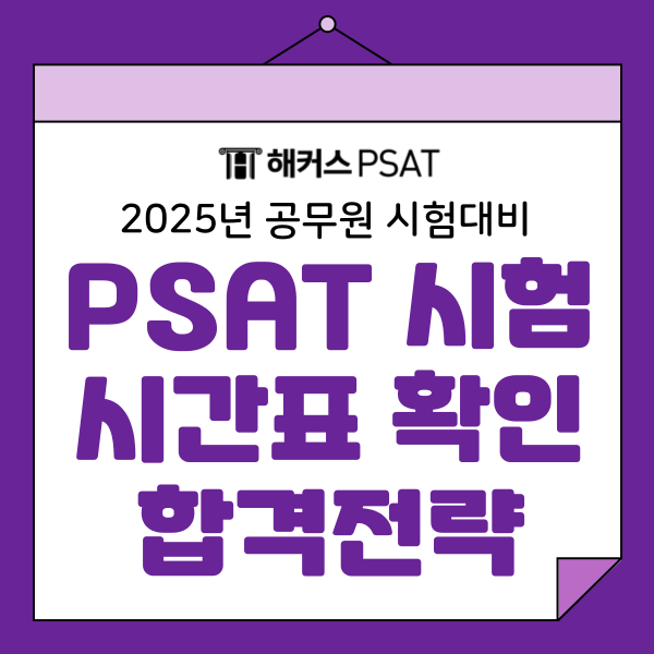 PSAT 2025 시험 시간표 및 마지막 한 달 준비전략 : 네이버 블로그