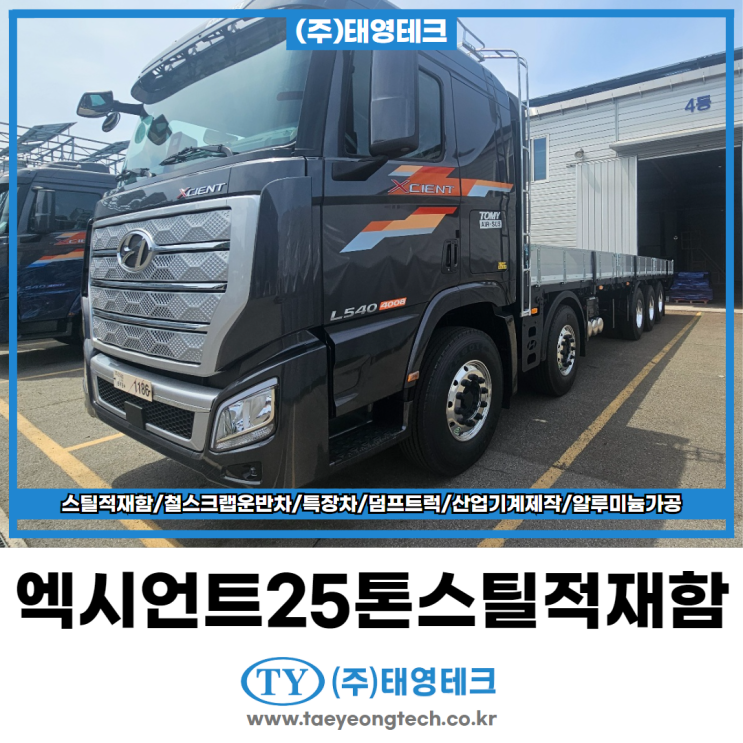 현대 25톤 카고트럭 엑시언트(XCIENT) L540 신형 스틸 적재함 : 네이버 블로그