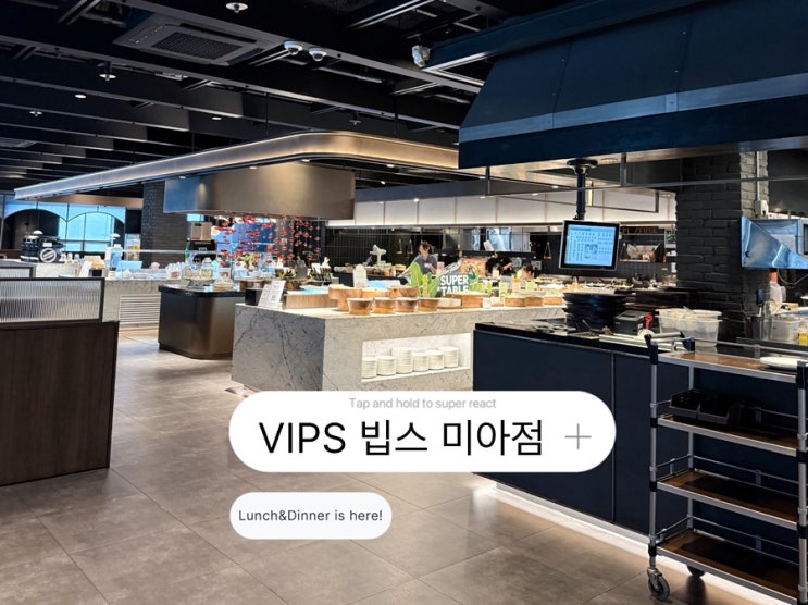 [미아사거리] ’ VIPS 프리미어 미아점‘ 단체,개인 모두 좋아하는 뷔페 맛집 빕스 미아점 내돈내산 방문 후기 : 네이버 블로그