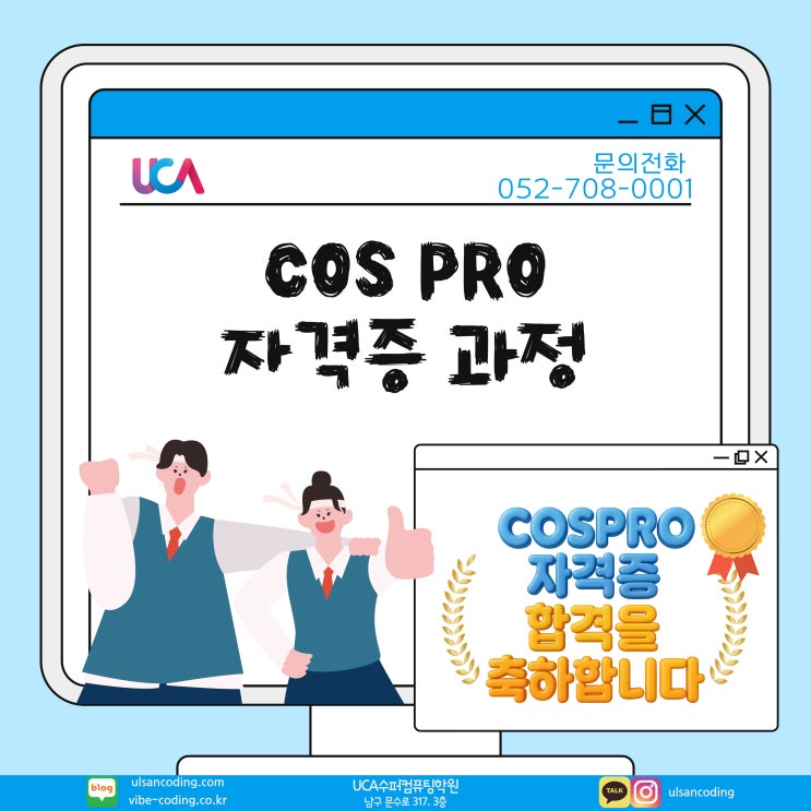 [UCA수퍼컴퓨팅학원]미래 코딩 인재의 필수 역량! COS PRO 자격증을 아시나요? : 네이버 블로그