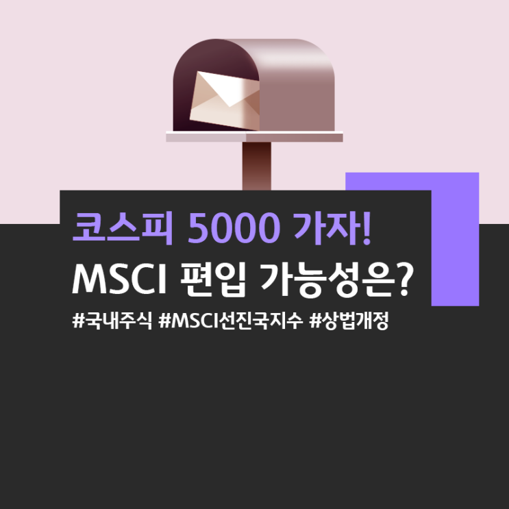 코스피 5000 시대 올까? MSCI 편입·상법 개정으로 자본시장 개혁 나선 이재명 정부 : 네이버 블로그