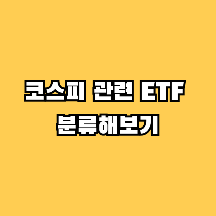 코스피 KOSPI ETF 종목, 이렇게 나눠봤다 : 네이버 블로그