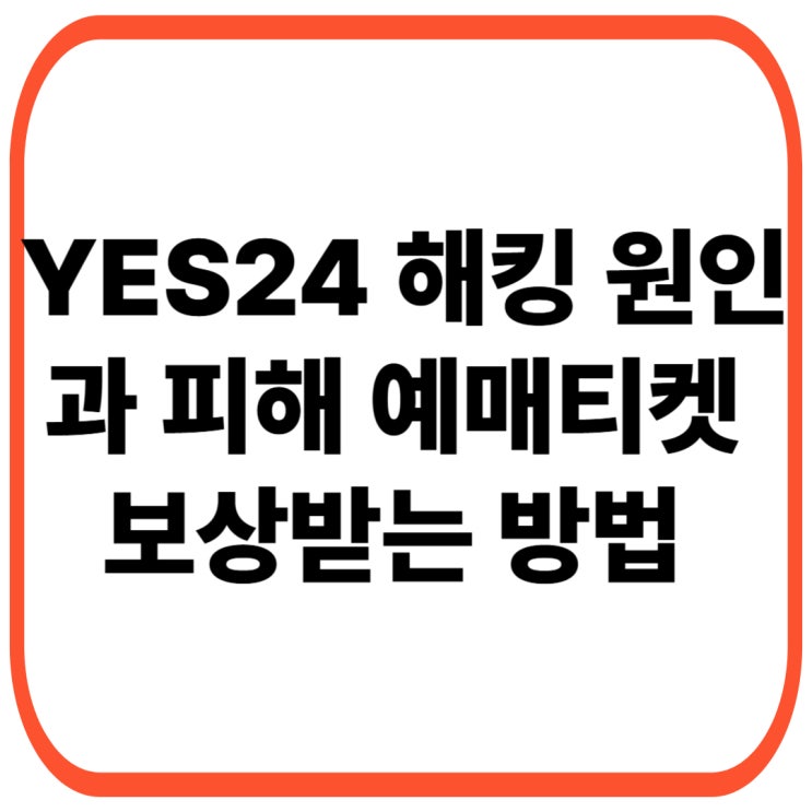 YES24 해킹 원인과 피해 정리｜티켓 보상받는 방법 & 복구 일정 총정리 : 네이버 블로그
