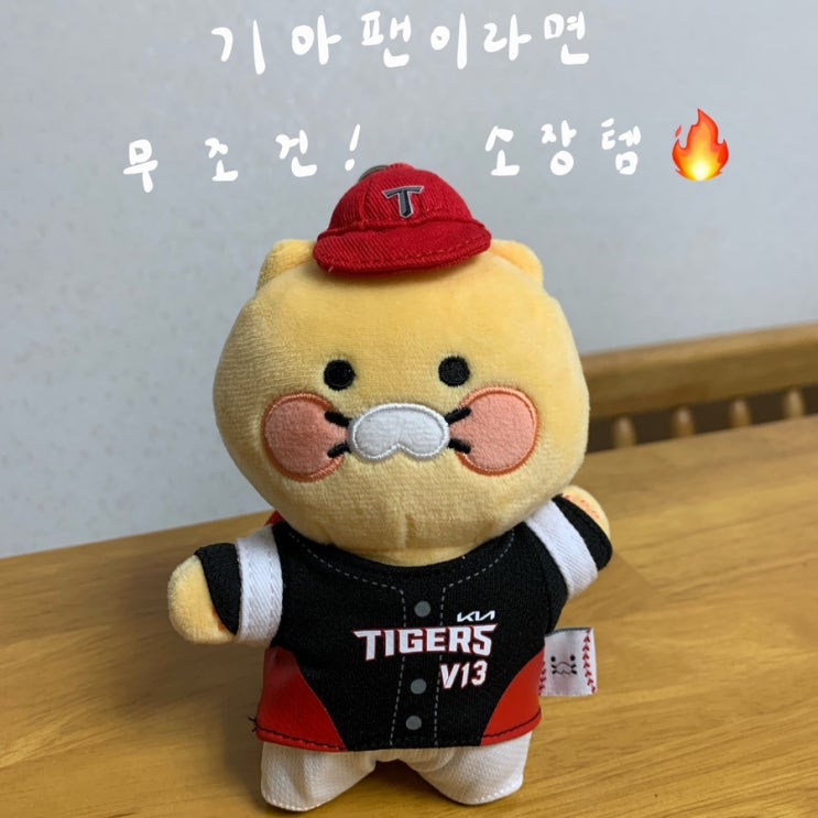 [야구] KBO×카카오프렌즈 굿즈, 기아타이거즈 춘식이 키링 솔직 리뷰/가방 고정 꿀팁 : 네이버 블로그