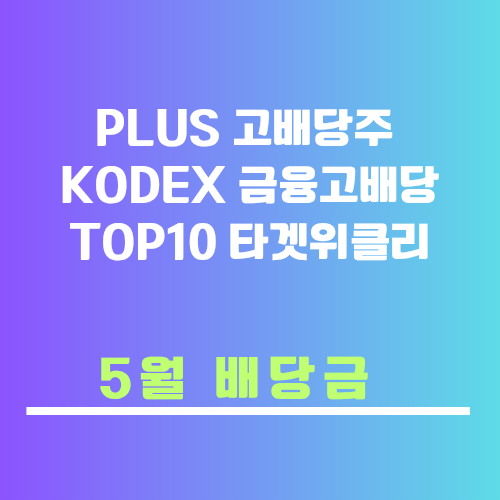 국내 주식 고배당주 PLUS 고배당주와 KODEX 금융고배당TOP10타겟위클리커버드콜 ETF 5월 배당금 : 네이버 블로그