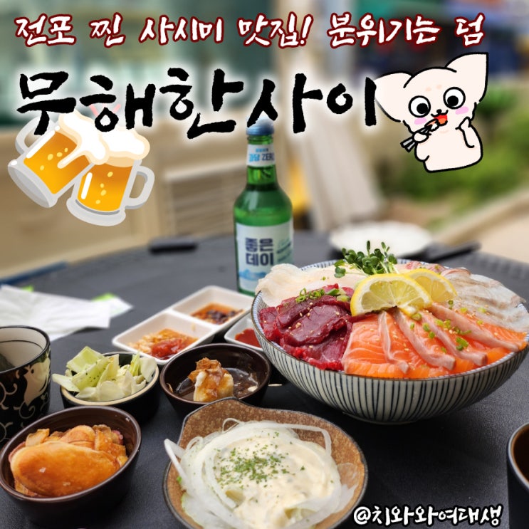 전포 맛집 데이트 무해한사이 사시미 맛있는 술집 : 네이버 블로그